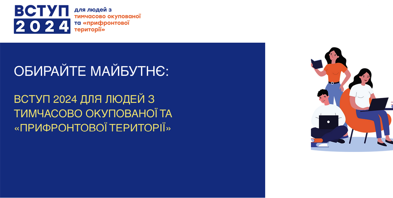 Як вступити до українського університету чи коледжу з тимчасово
